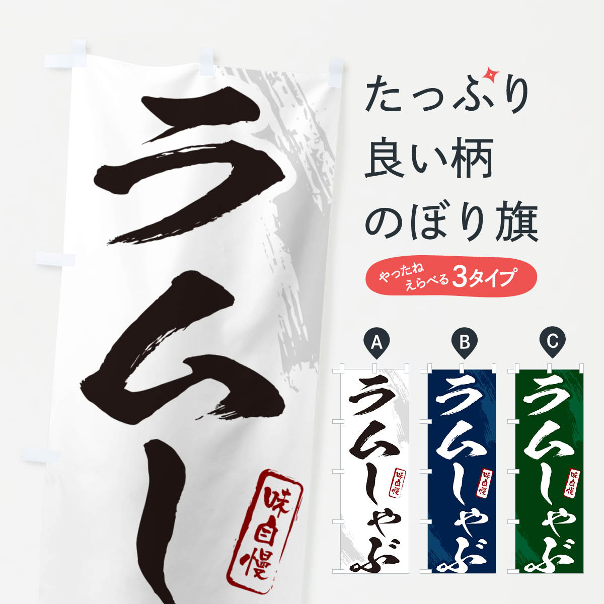 一枚一枚、職人の目で仕上げる美しいのぼり自社設備で丁寧に印刷・仕上げ。生地の目を生かした高精細プリントで、色の深みと艶やかさにこだわりました。たった1枚で店頭の空気が変わる風にはためくたび、色が“動く”。視線を集め、用件を伝え、写真にも残る...