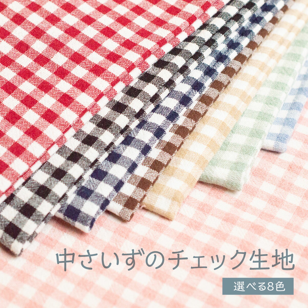 色 :1．ミント2．ピンク3. サックス4. キャラメル5. あか6. くろ7. インディゴ8. チョコレート素材 : 綿75％ ポリエステル25％収縮率：縦2％　横3％サイズ : 幅112 × （数量）cm・初心者さんにも扱いやすい素材。...