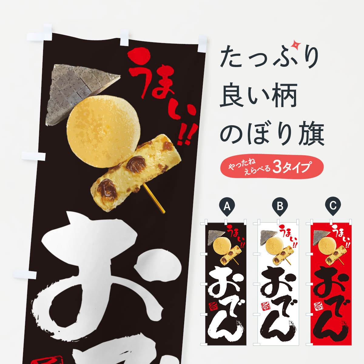 一枚一枚、職人の目で仕上げる美しいのぼり自社設備で丁寧に印刷・仕上げ。生地の目を生かした高精細プリントで、色の深みと艶やかさにこだわりました。たった1枚で店頭の空気が変わる風にはためくたび、色が“動く”。視線を集め、用件を伝え、写真にも残る...