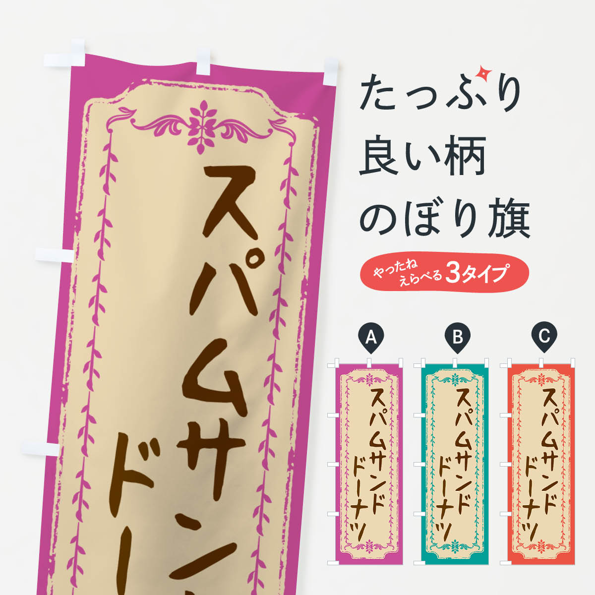 一枚一枚、職人の目で仕上げる美しいのぼり自社設備で丁寧に印刷・仕上げ。生地の目を生かした高精細プリントで、色の深みと艶やかさにこだわりました。たった1枚で店頭の空気が変わる風にはためくたび、色が“動く”。視線を集め、用件を伝え、写真にも残る...