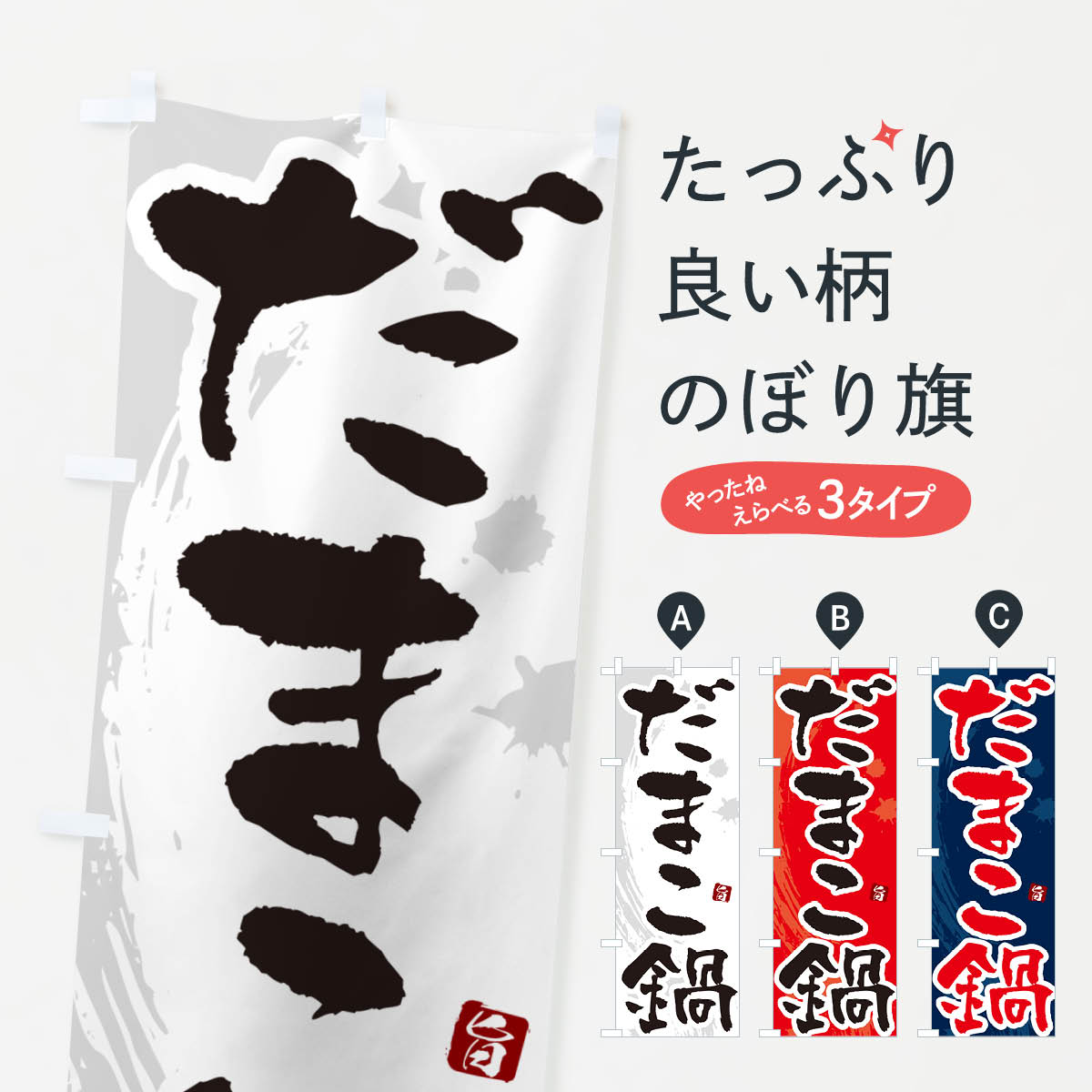 一枚一枚、職人の目で仕上げる美しいのぼり自社設備で丁寧に印刷・仕上げ。生地の目を生かした高精細プリントで、色の深みと艶やかさにこだわりました。たった1枚で店頭の空気が変わる風にはためくたび、色が“動く”。視線を集め、用件を伝え、写真にも残る...
