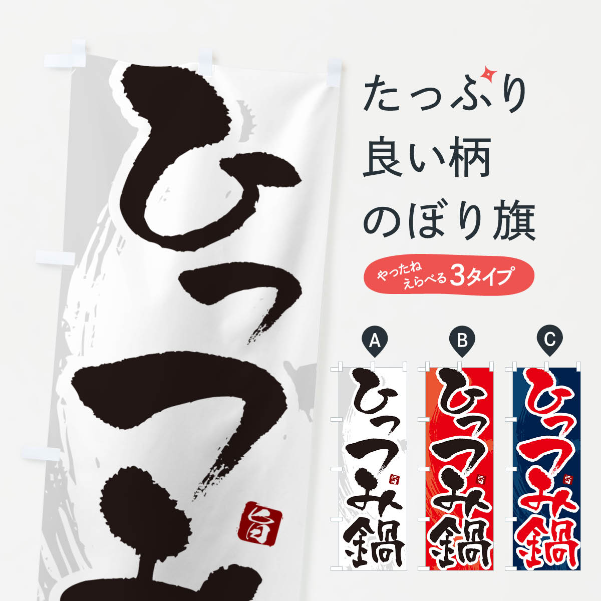 一枚一枚、職人の目で仕上げる美しいのぼり自社設備で丁寧に印刷・仕上げ。生地の目を生かした高精細プリントで、色の深みと艶やかさにこだわりました。たった1枚で店頭の空気が変わる風にはためくたび、色が“動く”。視線を集め、用件を伝え、写真にも残る...