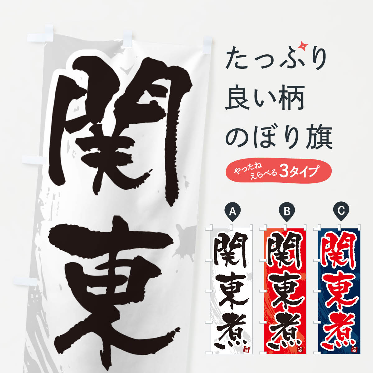 一枚一枚、職人の目で仕上げる美しいのぼり自社設備で丁寧に印刷・仕上げ。生地の目を生かした高精細プリントで、色の深みと艶やかさにこだわりました。たった1枚で店頭の空気が変わる風にはためくたび、色が“動く”。視線を集め、用件を伝え、写真にも残る...