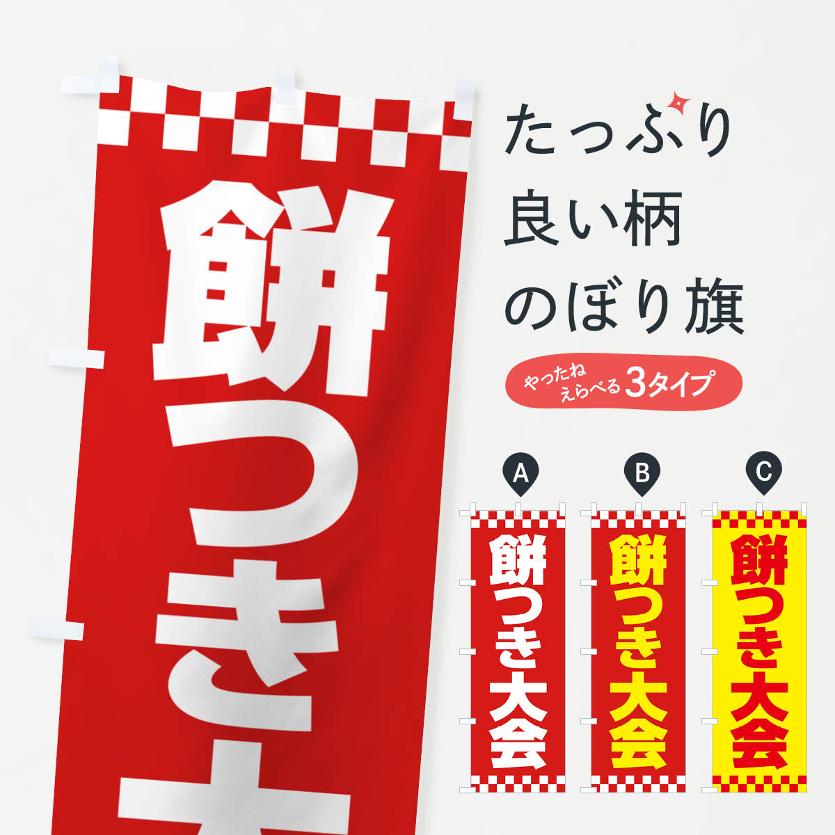 一枚一枚、職人の目で仕上げる美しいのぼり自社設備で丁寧に印刷・仕上げ。生地の目を生かした高精細プリントで、色の深みと艶やかさにこだわりました。たった1枚で店頭の空気が変わる風にはためくたび、色が“動く”。視線を集め、用件を伝え、写真にも残る...