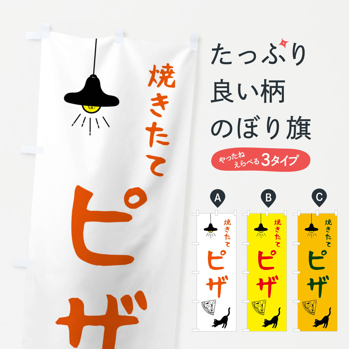 一枚一枚、職人の目で仕上げる美しいのぼり自社設備で丁寧に印刷・仕上げ。生地の目を生かした高精細プリントで、色の深みと艶やかさにこだわりました。たった1枚で店頭の空気が変わる風にはためくたび、色が“動く”。視線を集め、用件を伝え、写真にも残る...