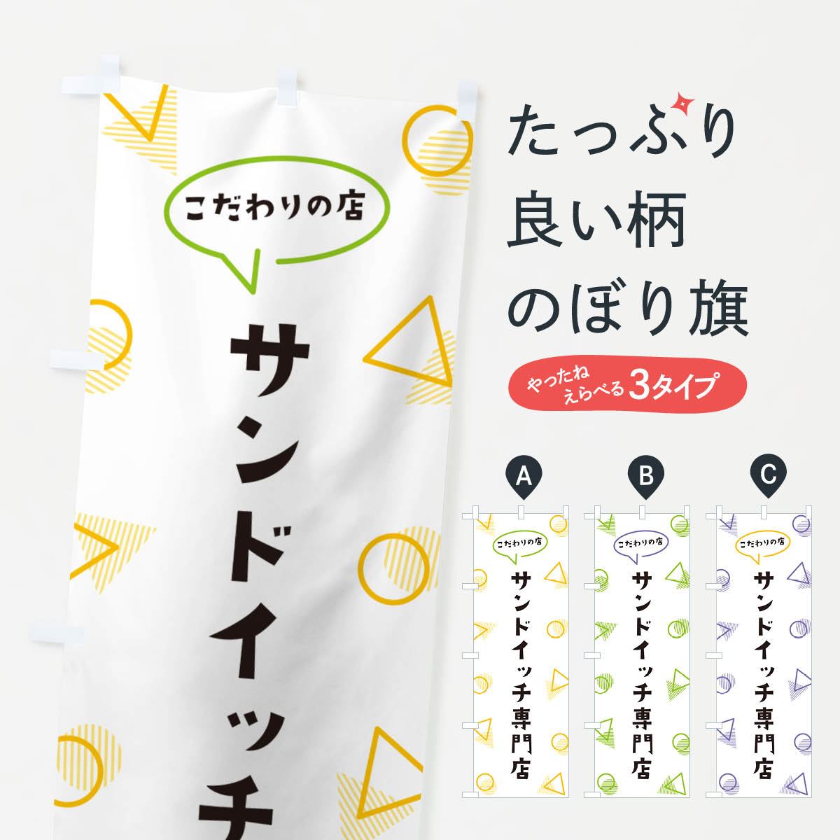 一枚一枚、職人の目で仕上げる美しいのぼり自社設備で丁寧に印刷・仕上げ。生地の目を生かした高精細プリントで、色の深みと艶やかさにこだわりました。たった1枚で店頭の空気が変わる風にはためくたび、色が“動く”。視線を集め、用件を伝え、写真にも残る...