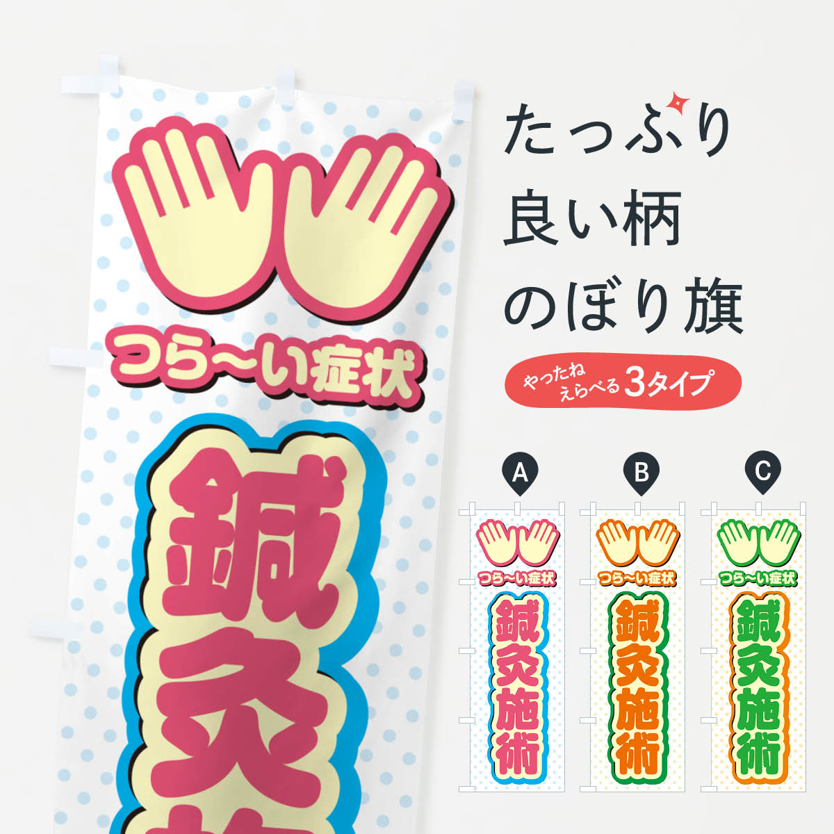 一枚一枚、職人の目で仕上げる美しいのぼり自社設備で丁寧に印刷・仕上げ。生地の目を生かした高精細プリントで、色の深みと艶やかさにこだわりました。たった1枚で店頭の空気が変わる風にはためくたび、色が“動く”。視線を集め、用件を伝え、写真にも残る...