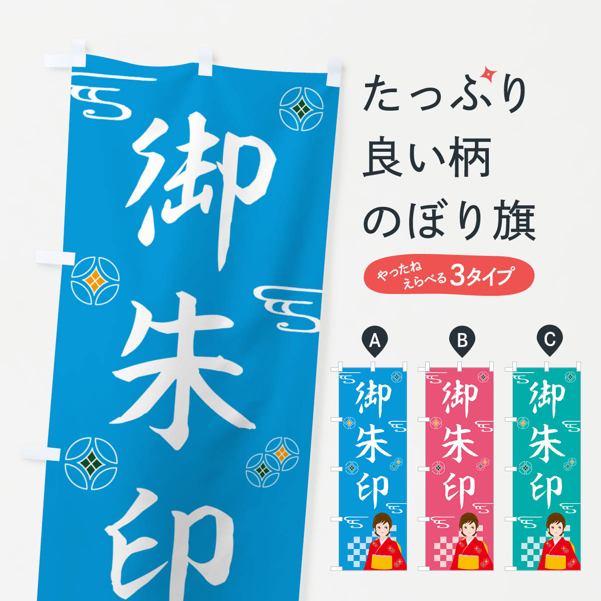 一枚一枚、職人の目で仕上げる美しいのぼり自社設備で丁寧に印刷・仕上げ。生地の目を生かした高精細プリントで、色の深みと艶やかさにこだわりました。たった1枚で店頭の空気が変わる風にはためくたび、色が“動く”。視線を集め、用件を伝え、写真にも残る...