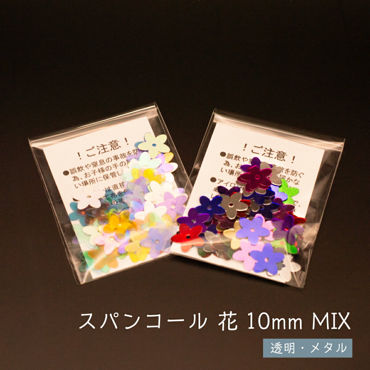 【 サイズ(約) 】 10mm 【 素材 】 ポリエステル 【 内容量 】約80個 【 生産国 】 中国 指輪・イヤリングなどのアクセサリーに使ったり、刺しゅうやレジン封入にもおすすめ！ シャカシャカキーホルダーに入れても綺麗です。