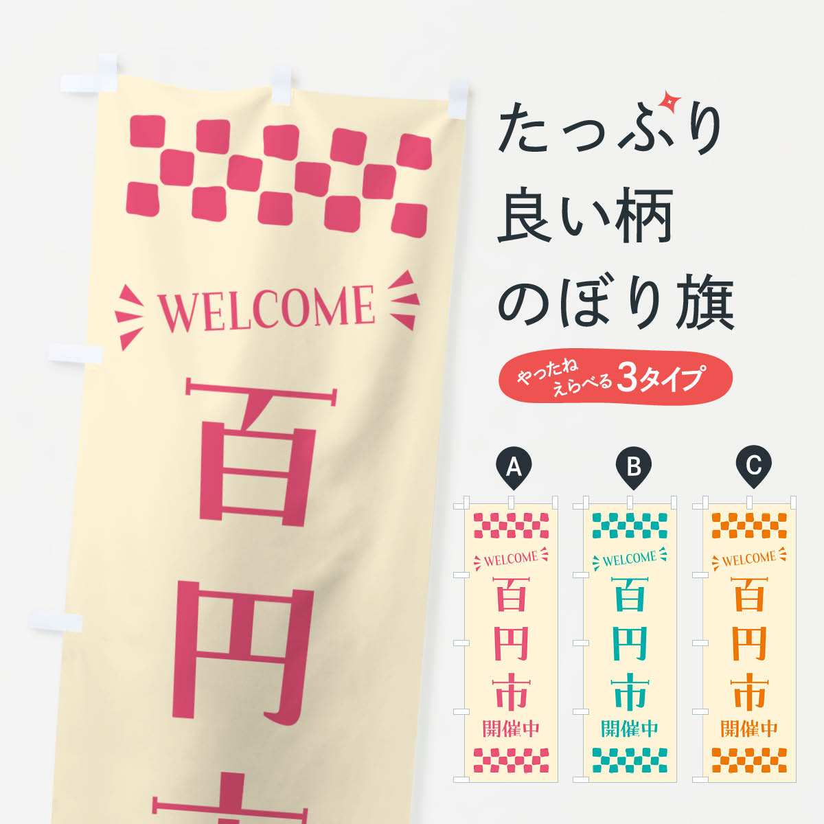 一枚一枚、職人の目で仕上げる美しいのぼり自社設備で丁寧に印刷・仕上げ。生地の目を生かした高精細プリントで、色の深みと艶やかさにこだわりました。たった1枚で店頭の空気が変わる風にはためくたび、色が“動く”。視線を集め、用件を伝え、写真にも残る...