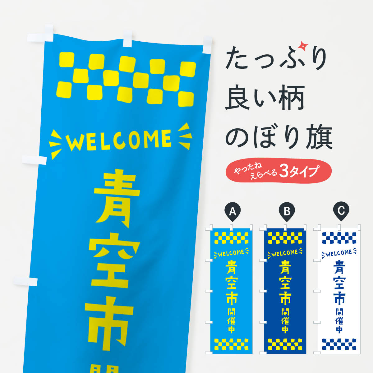 一枚一枚、職人の目で仕上げる美しいのぼり自社設備で丁寧に印刷・仕上げ。生地の目を生かした高精細プリントで、色の深みと艶やかさにこだわりました。たった1枚で店頭の空気が変わる風にはためくたび、色が“動く”。視線を集め、用件を伝え、写真にも残る...