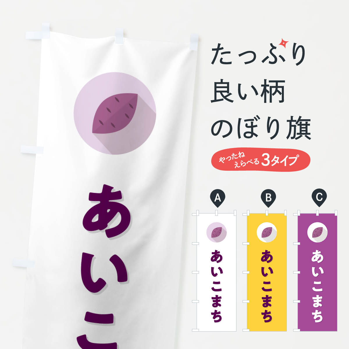 一枚一枚、職人の目で仕上げる美しいのぼり自社設備で丁寧に印刷・仕上げ。生地の目を生かした高精細プリントで、色の深みと艶やかさにこだわりました。たった1枚で店頭の空気が変わる風にはためくたび、色が“動く”。視線を集め、用件を伝え、写真にも残る...