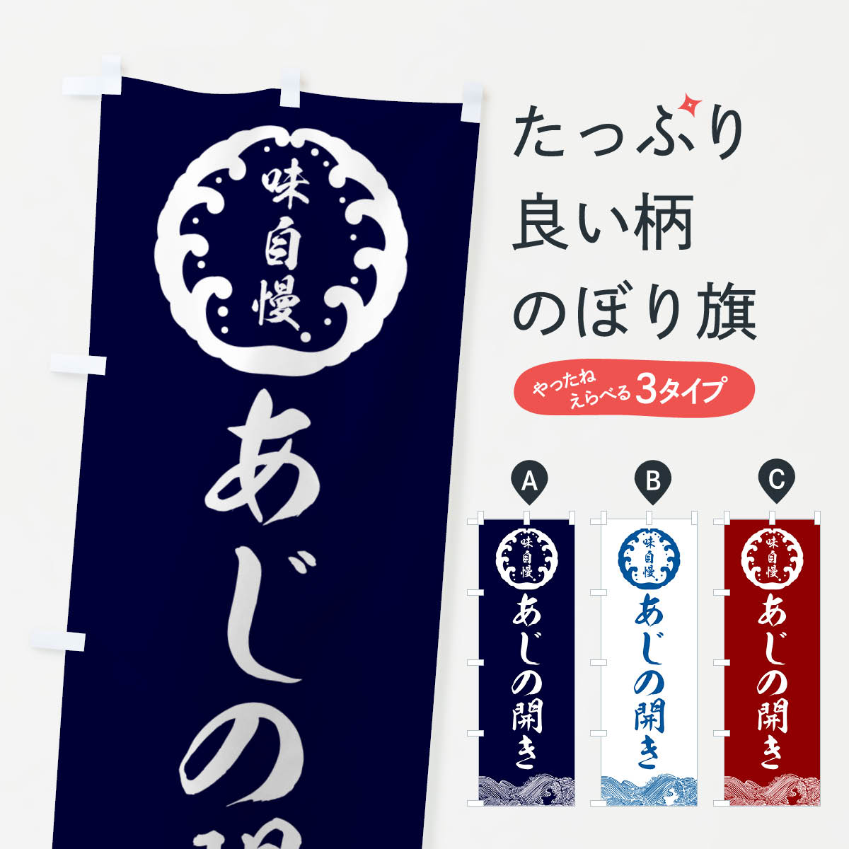一枚一枚、職人の目で仕上げる美しいのぼり自社設備で丁寧に印刷・仕上げ。生地の目を生かした高精細プリントで、色の深みと艶やかさにこだわりました。たった1枚で店頭の空気が変わる風にはためくたび、色が“動く”。視線を集め、用件を伝え、写真にも残る...