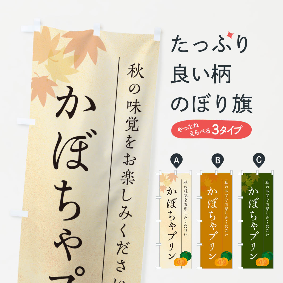 一枚一枚、職人の目で仕上げる美しいのぼり自社設備で丁寧に印刷・仕上げ。生地の目を生かした高精細プリントで、色の深みと艶やかさにこだわりました。たった1枚で店頭の空気が変わる風にはためくたび、色が“動く”。視線を集め、用件を伝え、写真にも残る...