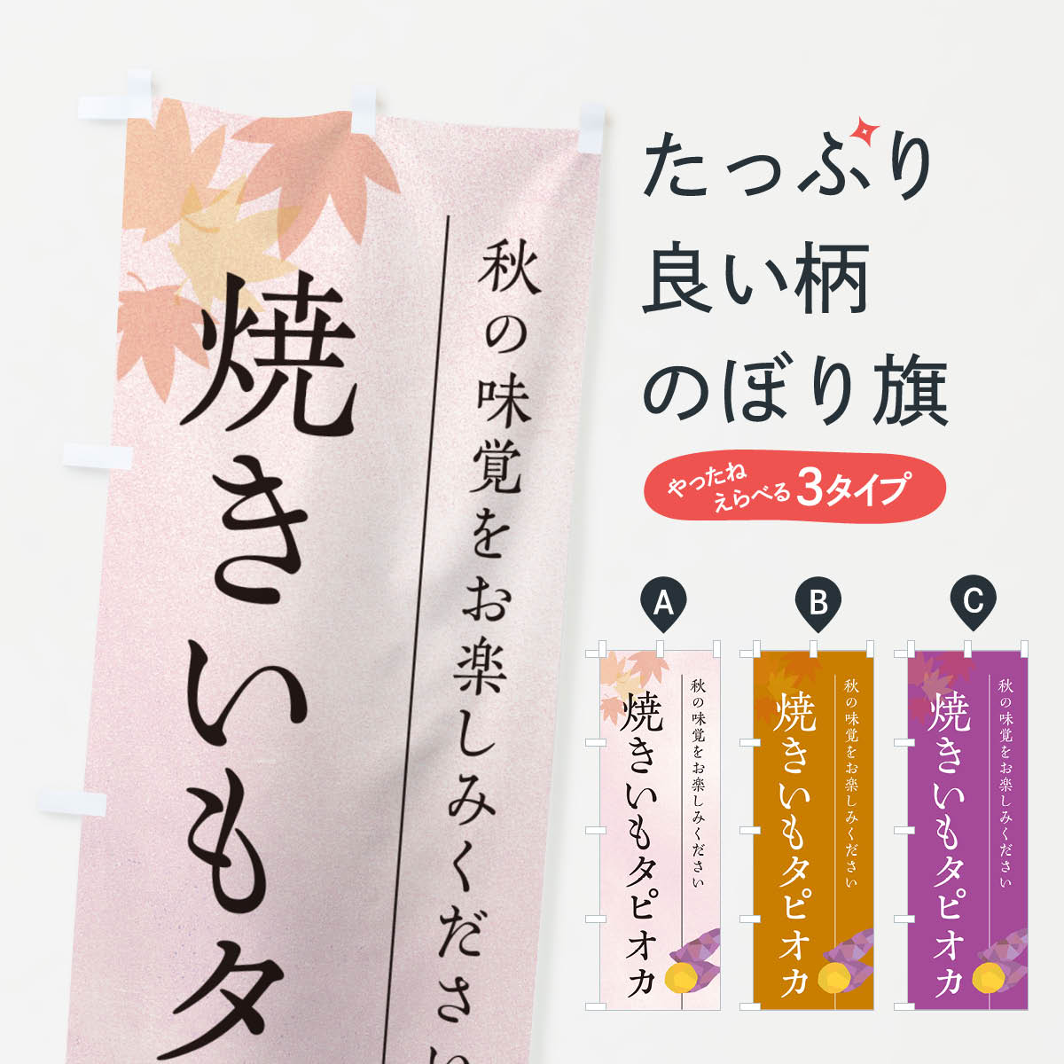 一枚一枚、職人の目で仕上げる美しいのぼり自社設備で丁寧に印刷・仕上げ。生地の目を生かした高精細プリントで、色の深みと艶やかさにこだわりました。たった1枚で店頭の空気が変わる風にはためくたび、色が“動く”。視線を集め、用件を伝え、写真にも残る...