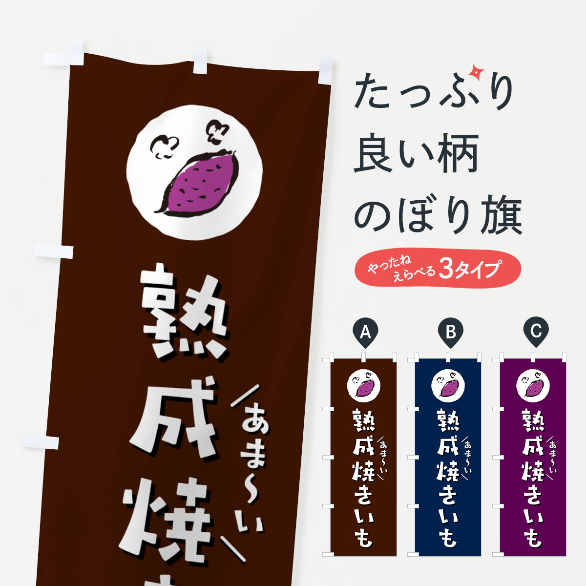 一枚一枚、職人の目で仕上げる美しいのぼり自社設備で丁寧に印刷・仕上げ。生地の目を生かした高精細プリントで、色の深みと艶やかさにこだわりました。たった1枚で店頭の空気が変わる風にはためくたび、色が“動く”。視線を集め、用件を伝え、写真にも残る...