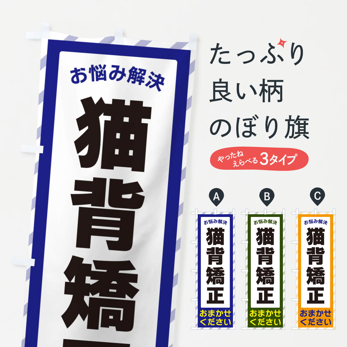 一枚一枚、職人の目で仕上げる美しいのぼり自社設備で丁寧に印刷・仕上げ。生地の目を生かした高精細プリントで、色の深みと艶やかさにこだわりました。たった1枚で店頭の空気が変わる風にはためくたび、色が“動く”。視線を集め、用件を伝え、写真にも残る...
