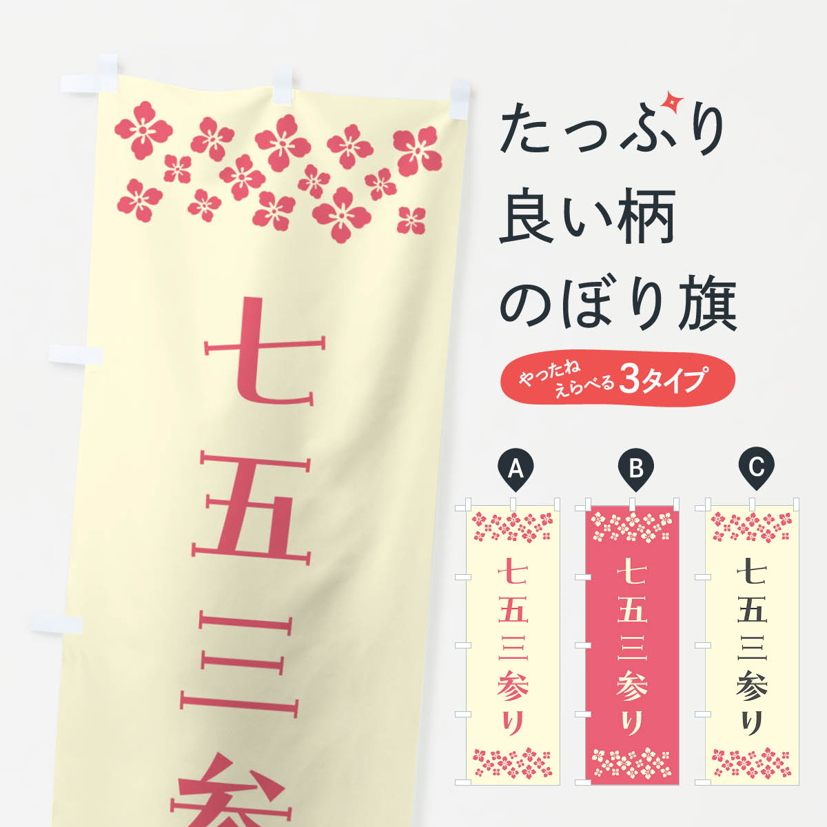一枚一枚、職人の目で仕上げる美しいのぼり自社設備で丁寧に印刷・仕上げ。生地の目を生かした高精細プリントで、色の深みと艶やかさにこだわりました。たった1枚で店頭の空気が変わる風にはためくたび、色が“動く”。視線を集め、用件を伝え、写真にも残る...