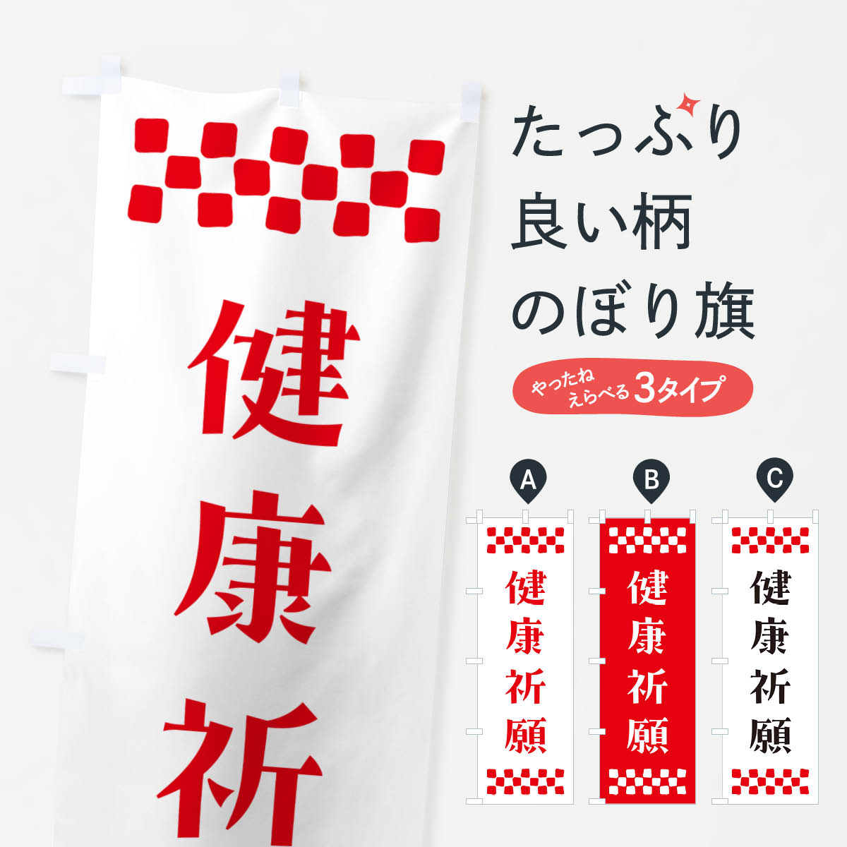 一枚一枚、職人の目で仕上げる美しいのぼり自社設備で丁寧に印刷・仕上げ。生地の目を生かした高精細プリントで、色の深みと艶やかさにこだわりました。たった1枚で店頭の空気が変わる風にはためくたび、色が“動く”。視線を集め、用件を伝え、写真にも残る...
