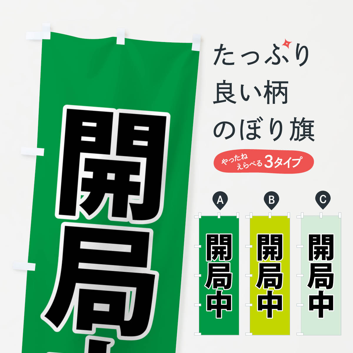 一枚一枚、職人の目で仕上げる美しいのぼり自社設備で丁寧に印刷・仕上げ。生地の目を生かした高精細プリントで、色の深みと艶やかさにこだわりました。たった1枚で店頭の空気が変わる風にはためくたび、色が“動く”。視線を集め、用件を伝え、写真にも残る...