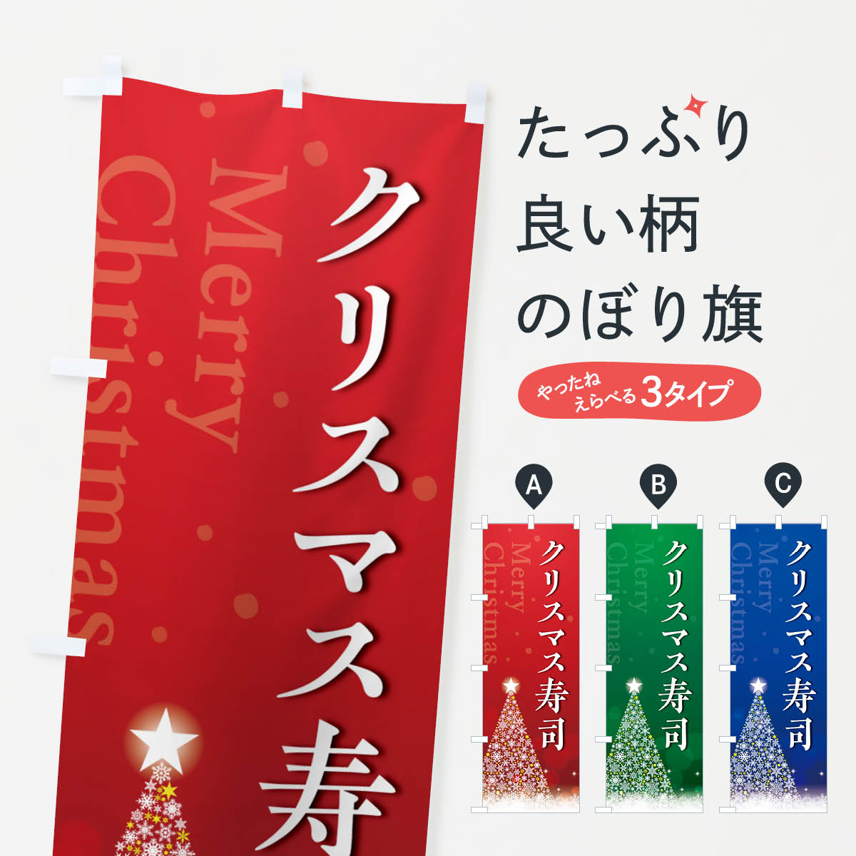 一枚一枚、職人の目で仕上げる美しいのぼり自社設備で丁寧に印刷・仕上げ。生地の目を生かした高精細プリントで、色の深みと艶やかさにこだわりました。たった1枚で店頭の空気が変わる風にはためくたび、色が“動く”。視線を集め、用件を伝え、写真にも残る...