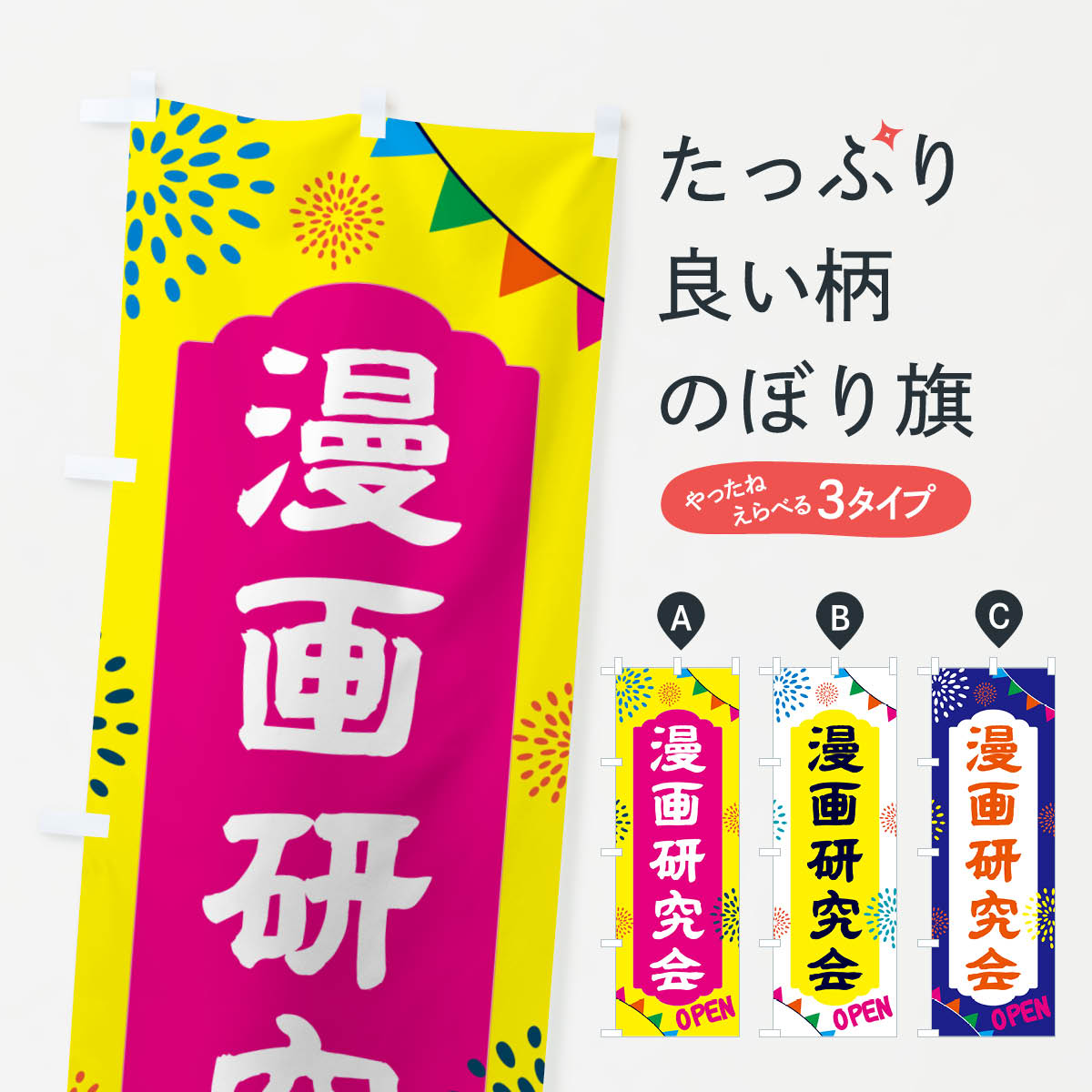 グッズプロののぼり旗は「節約じょうずのぼり」から「セレブのぼり」まで細かく調整できちゃいます。のぼり旗にひと味加えて特別仕様に一部を変えたい店名、社名を入れたいもっと大きくしたい丈夫にしたい長持ちさせたい防炎加工両面別柄にしたい飾り方も選べ...