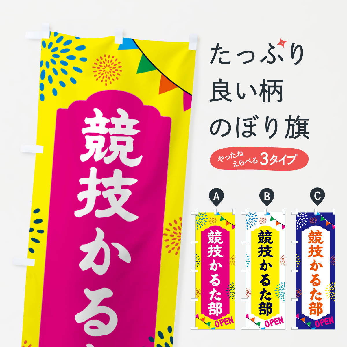 グッズプロののぼり旗は「節約じょうずのぼり」から「セレブのぼり」まで細かく調整できちゃいます。のぼり旗にひと味加えて特別仕様に一部を変えたい店名、社名を入れたいもっと大きくしたい丈夫にしたい長持ちさせたい防炎加工両面別柄にしたい飾り方も選べ...