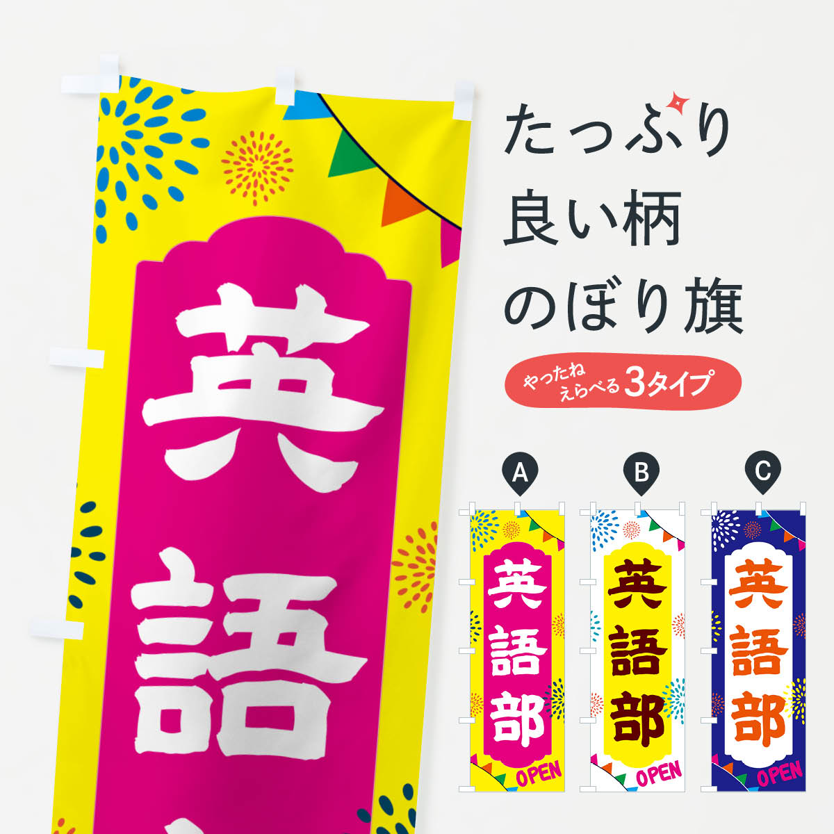 グッズプロののぼり旗は「節約じょうずのぼり」から「セレブのぼり」まで細かく調整できちゃいます。のぼり旗にひと味加えて特別仕様に一部を変えたい店名、社名を入れたいもっと大きくしたい丈夫にしたい長持ちさせたい防炎加工両面別柄にしたい飾り方も選べ...