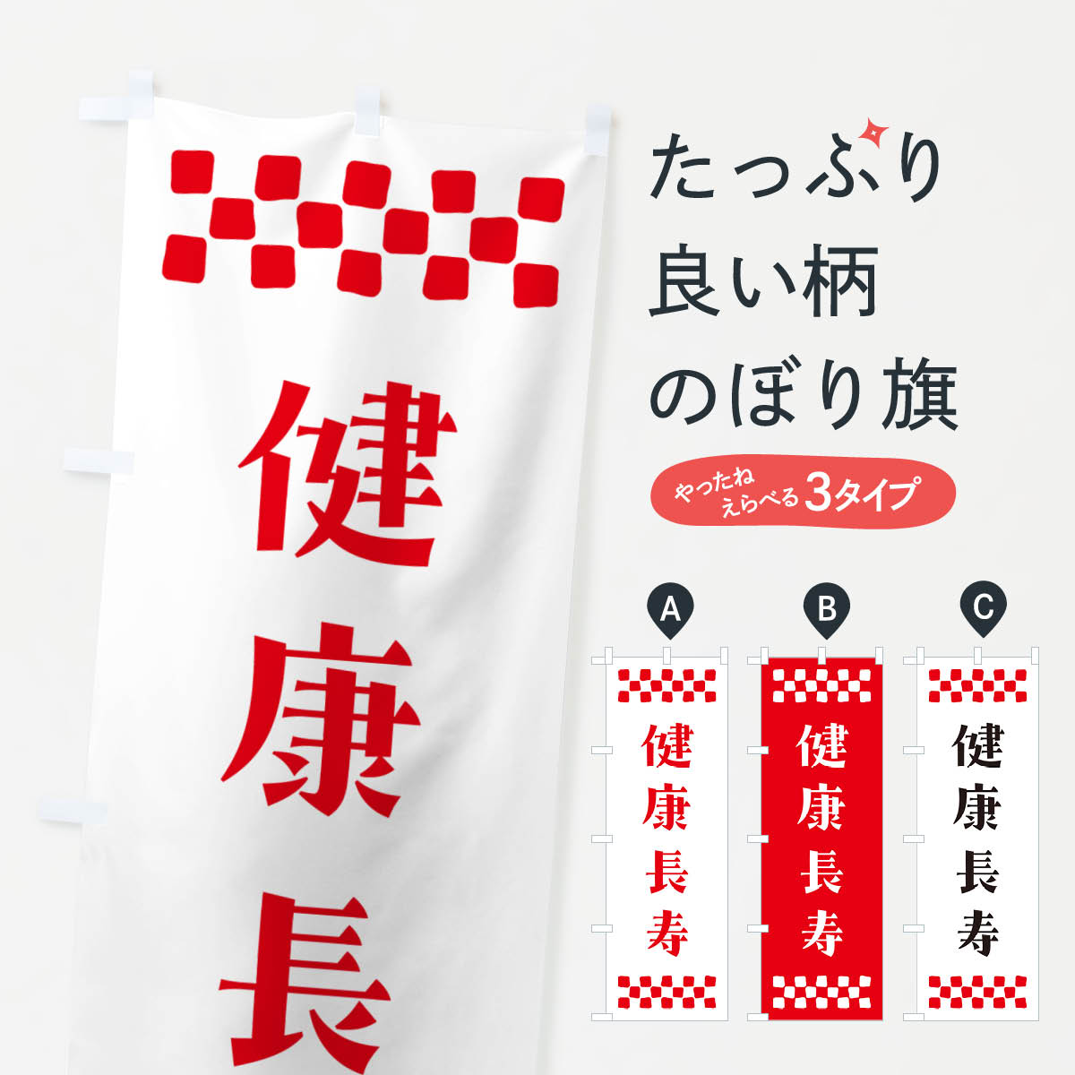グッズプロののぼり旗は「節約じょうずのぼり」から「セレブのぼり」まで細かく調整できちゃいます。のぼり旗にひと味加えて特別仕様に一部を変えたい店名、社名を入れたいもっと大きくしたい丈夫にしたい長持ちさせたい防炎加工両面別柄にしたい飾り方も選べ...