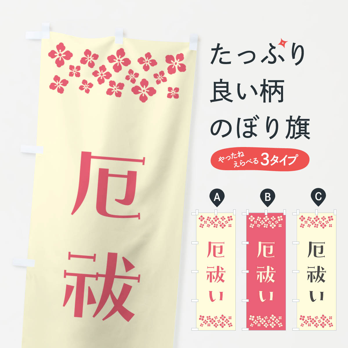 グッズプロののぼり旗は「節約じょうずのぼり」から「セレブのぼり」まで細かく調整できちゃいます。のぼり旗にひと味加えて特別仕様に一部を変えたい店名、社名を入れたいもっと大きくしたい丈夫にしたい長持ちさせたい防炎加工両面別柄にしたい飾り方も選べ...