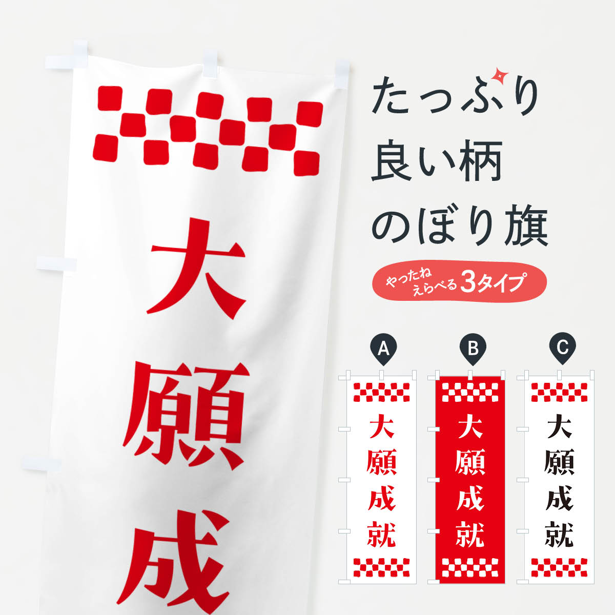 グッズプロののぼり旗は「節約じょうずのぼり」から「セレブのぼり」まで細かく調整できちゃいます。のぼり旗にひと味加えて特別仕様に一部を変えたい店名、社名を入れたいもっと大きくしたい丈夫にしたい長持ちさせたい防炎加工両面別柄にしたい飾り方も選べ...