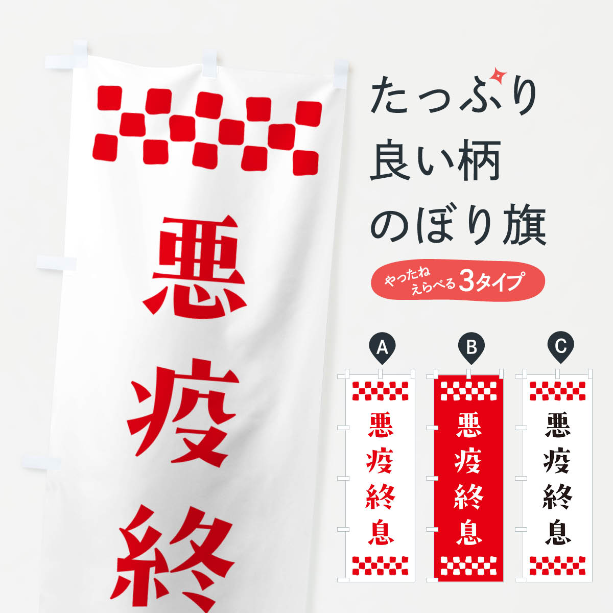一枚一枚、職人の目で仕上げる美しいのぼり自社設備で丁寧に印刷・仕上げ。生地の目を生かした高精細プリントで、色の深みと艶やかさにこだわりました。たった1枚で店頭の空気が変わる風にはためくたび、色が“動く”。視線を集め、用件を伝え、写真にも残る...