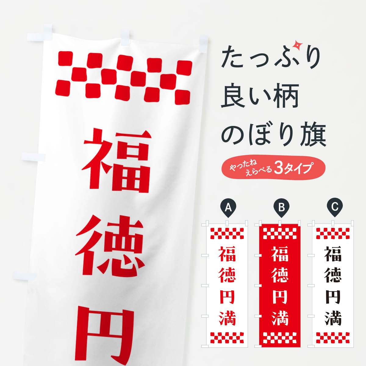 一枚一枚、職人の目で仕上げる美しいのぼり自社設備で丁寧に印刷・仕上げ。生地の目を生かした高精細プリントで、色の深みと艶やかさにこだわりました。たった1枚で店頭の空気が変わる風にはためくたび、色が“動く”。視線を集め、用件を伝え、写真にも残る...