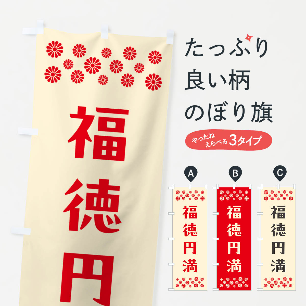 一枚一枚、職人の目で仕上げる美しいのぼり自社設備で丁寧に印刷・仕上げ。生地の目を生かした高精細プリントで、色の深みと艶やかさにこだわりました。たった1枚で店頭の空気が変わる風にはためくたび、色が“動く”。視線を集め、用件を伝え、写真にも残る...