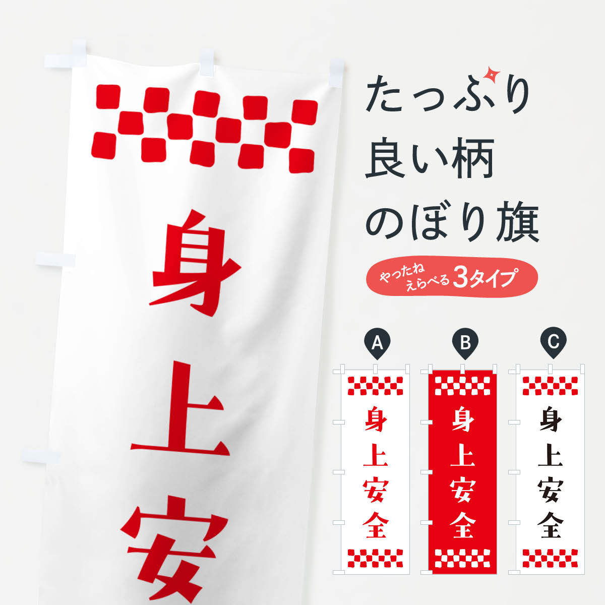 一枚一枚、職人の目で仕上げる美しいのぼり自社設備で丁寧に印刷・仕上げ。生地の目を生かした高精細プリントで、色の深みと艶やかさにこだわりました。たった1枚で店頭の空気が変わる風にはためくたび、色が“動く”。視線を集め、用件を伝え、写真にも残る...