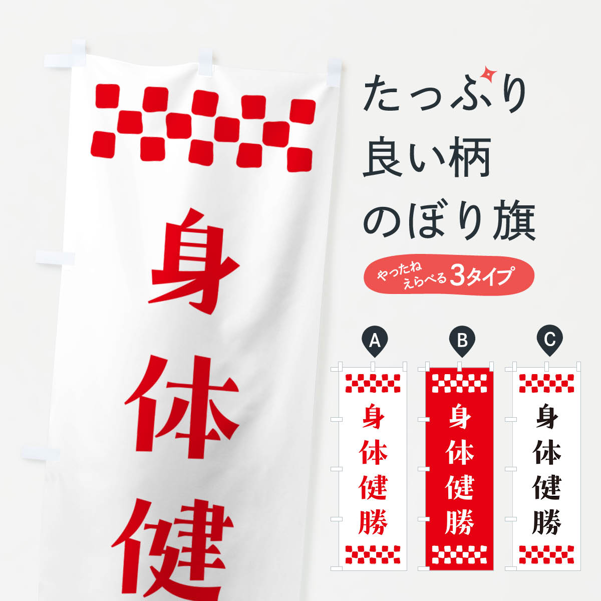 一枚一枚、職人の目で仕上げる美しいのぼり自社設備で丁寧に印刷・仕上げ。生地の目を生かした高精細プリントで、色の深みと艶やかさにこだわりました。たった1枚で店頭の空気が変わる風にはためくたび、色が“動く”。視線を集め、用件を伝え、写真にも残る...
