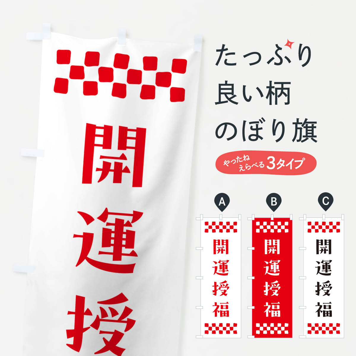 一枚一枚、職人の目で仕上げる美しいのぼり自社設備で丁寧に印刷・仕上げ。生地の目を生かした高精細プリントで、色の深みと艶やかさにこだわりました。たった1枚で店頭の空気が変わる風にはためくたび、色が“動く”。視線を集め、用件を伝え、写真にも残る...