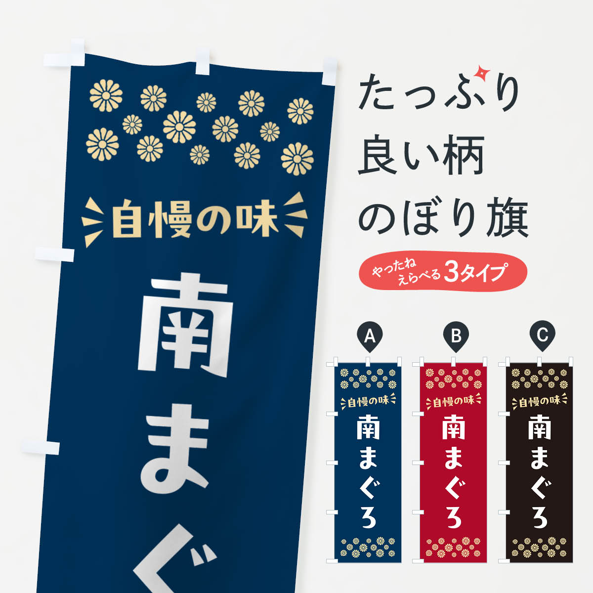 一枚一枚、職人の目で仕上げる美しいのぼり自社設備で丁寧に印刷・仕上げ。生地の目を生かした高精細プリントで、色の深みと艶やかさにこだわりました。たった1枚で店頭の空気が変わる風にはためくたび、色が“動く”。視線を集め、用件を伝え、写真にも残る...