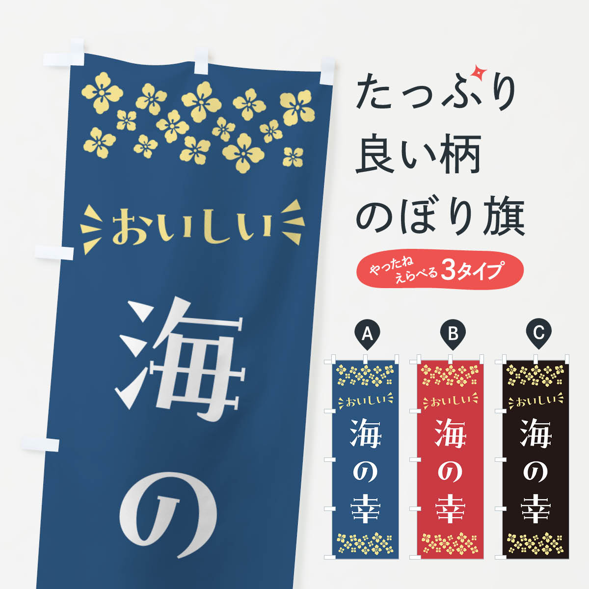 一枚一枚、職人の目で仕上げる美しいのぼり自社設備で丁寧に印刷・仕上げ。生地の目を生かした高精細プリントで、色の深みと艶やかさにこだわりました。たった1枚で店頭の空気が変わる風にはためくたび、色が“動く”。視線を集め、用件を伝え、写真にも残る...