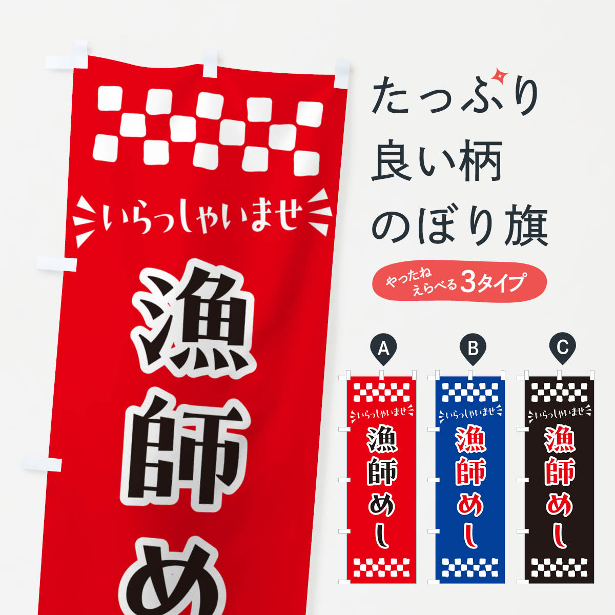 一枚一枚、職人の目で仕上げる美しいのぼり自社設備で丁寧に印刷・仕上げ。生地の目を生かした高精細プリントで、色の深みと艶やかさにこだわりました。たった1枚で店頭の空気が変わる風にはためくたび、色が“動く”。視線を集め、用件を伝え、写真にも残る...