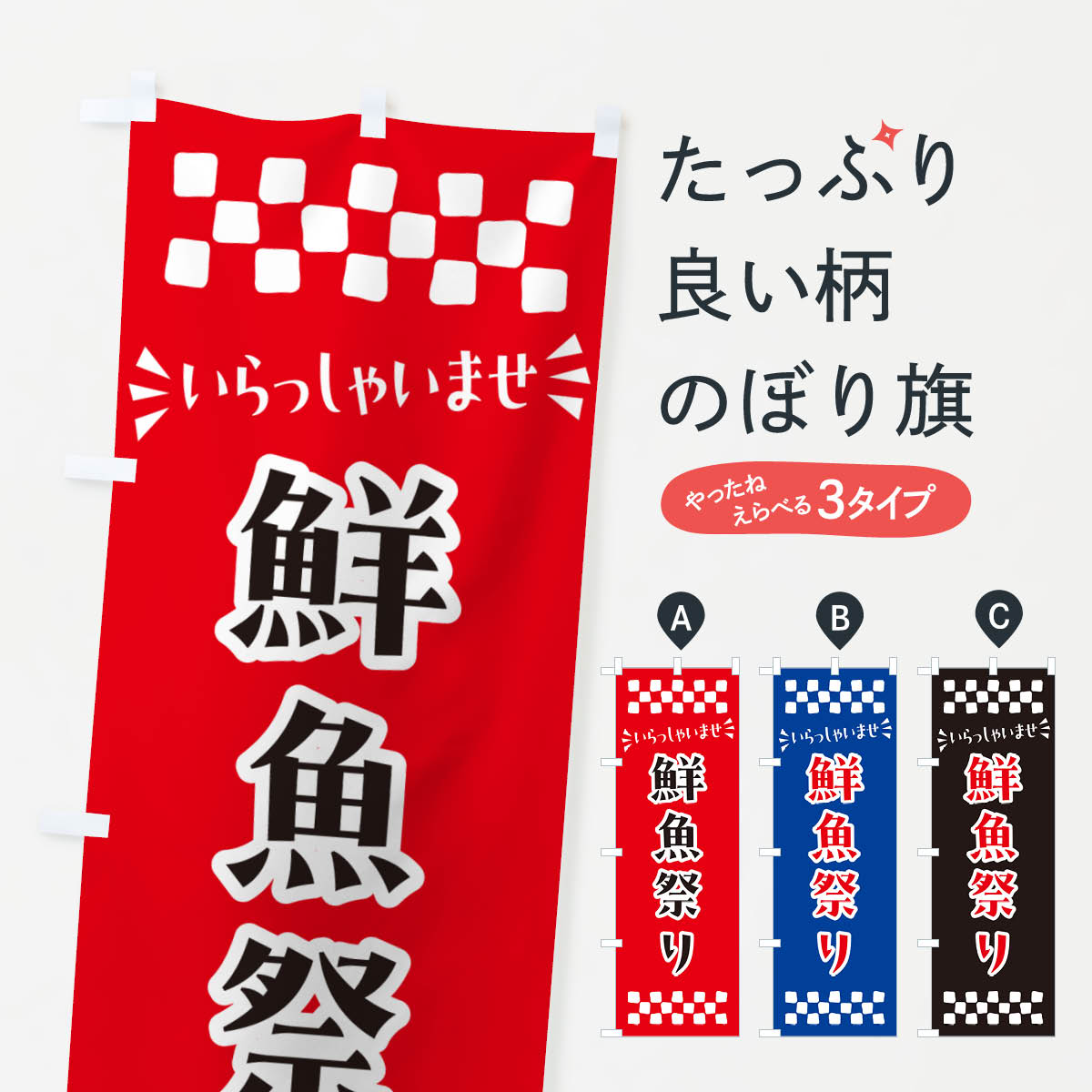 一枚一枚、職人の目で仕上げる美しいのぼり自社設備で丁寧に印刷・仕上げ。生地の目を生かした高精細プリントで、色の深みと艶やかさにこだわりました。たった1枚で店頭の空気が変わる風にはためくたび、色が“動く”。視線を集め、用件を伝え、写真にも残る...