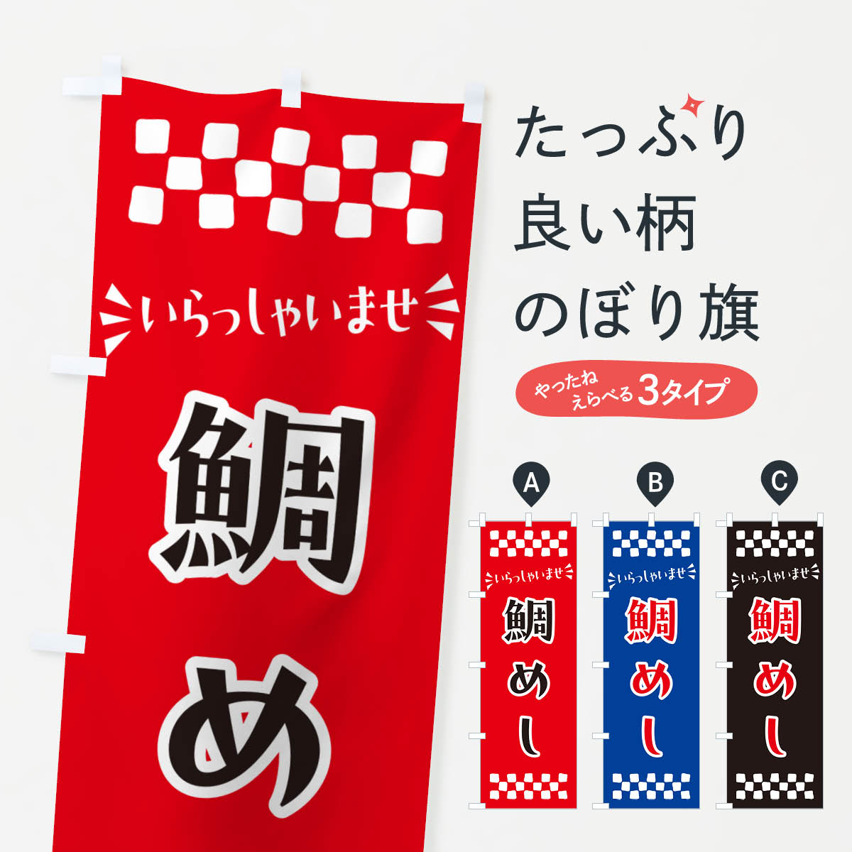 一枚一枚、職人の目で仕上げる美しいのぼり自社設備で丁寧に印刷・仕上げ。生地の目を生かした高精細プリントで、色の深みと艶やかさにこだわりました。たった1枚で店頭の空気が変わる風にはためくたび、色が“動く”。視線を集め、用件を伝え、写真にも残る...