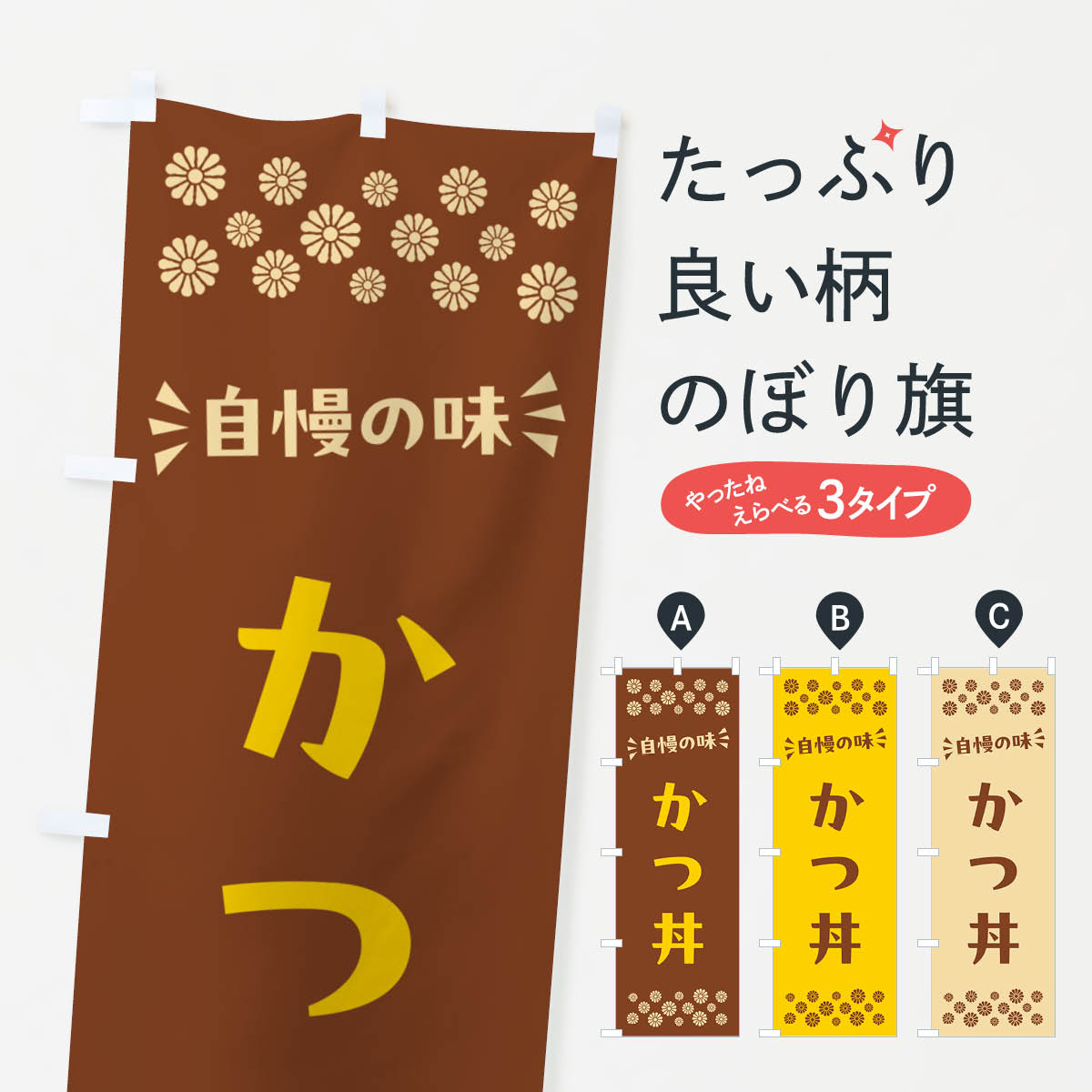 一枚一枚、職人の目で仕上げる美しいのぼり自社設備で丁寧に印刷・仕上げ。生地の目を生かした高精細プリントで、色の深みと艶やかさにこだわりました。たった1枚で店頭の空気が変わる風にはためくたび、色が“動く”。視線を集め、用件を伝え、写真にも残る...