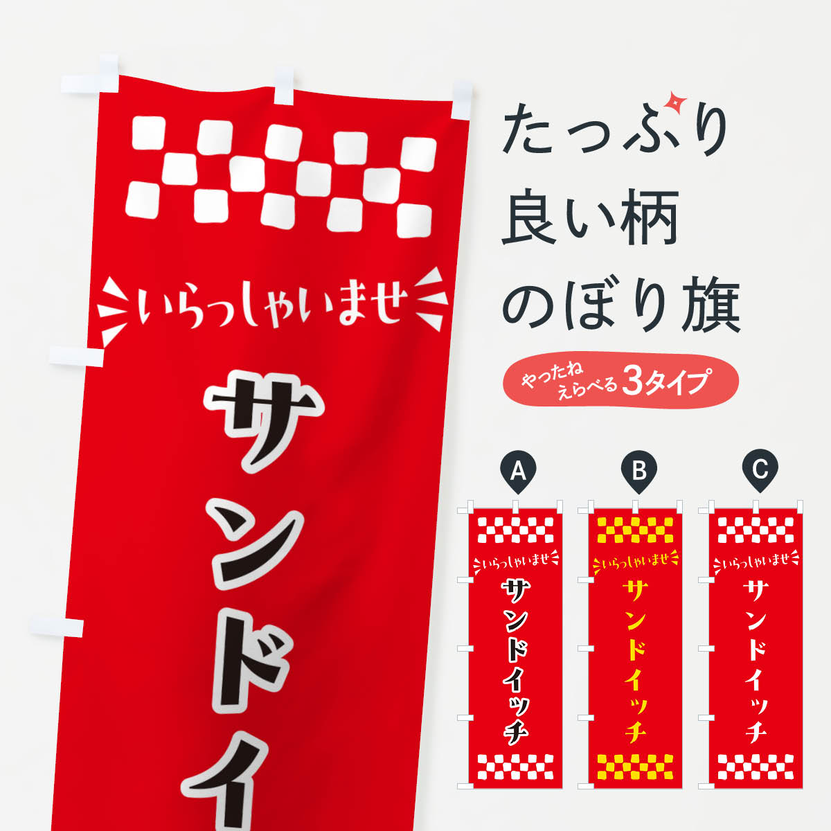 一枚一枚、職人の目で仕上げる美しいのぼり自社設備で丁寧に印刷・仕上げ。生地の目を生かした高精細プリントで、色の深みと艶やかさにこだわりました。たった1枚で店頭の空気が変わる風にはためくたび、色が“動く”。視線を集め、用件を伝え、写真にも残る...