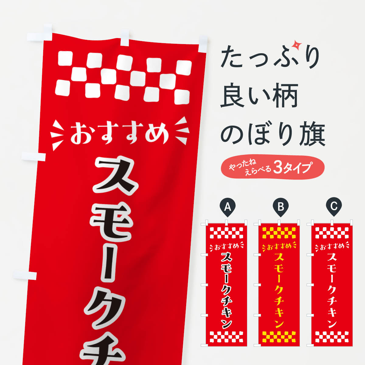 一枚一枚、職人の目で仕上げる美しいのぼり自社設備で丁寧に印刷・仕上げ。生地の目を生かした高精細プリントで、色の深みと艶やかさにこだわりました。たった1枚で店頭の空気が変わる風にはためくたび、色が“動く”。視線を集め、用件を伝え、写真にも残る...