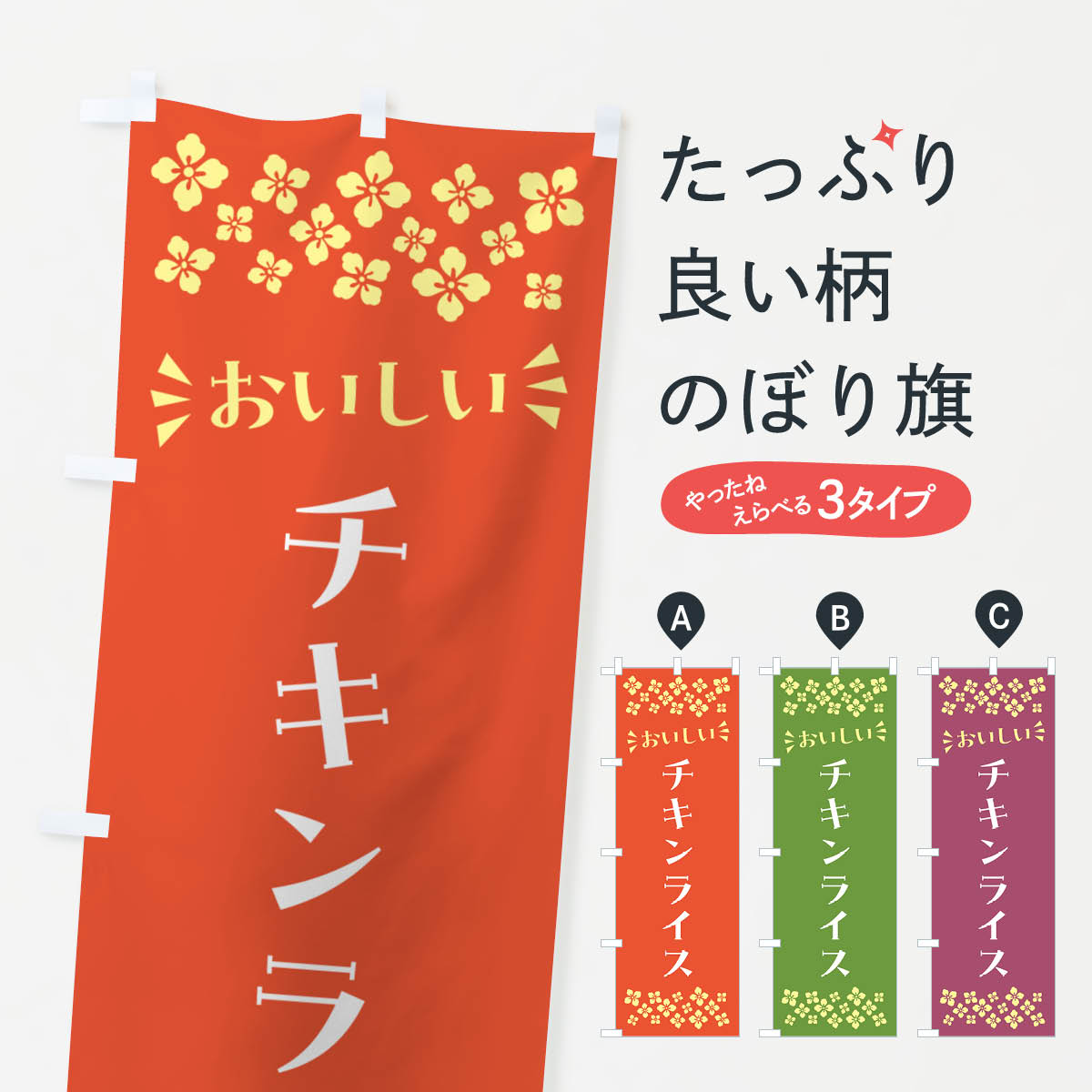 一枚一枚、職人の目で仕上げる美しいのぼり自社設備で丁寧に印刷・仕上げ。生地の目を生かした高精細プリントで、色の深みと艶やかさにこだわりました。たった1枚で店頭の空気が変わる風にはためくたび、色が“動く”。視線を集め、用件を伝え、写真にも残る...