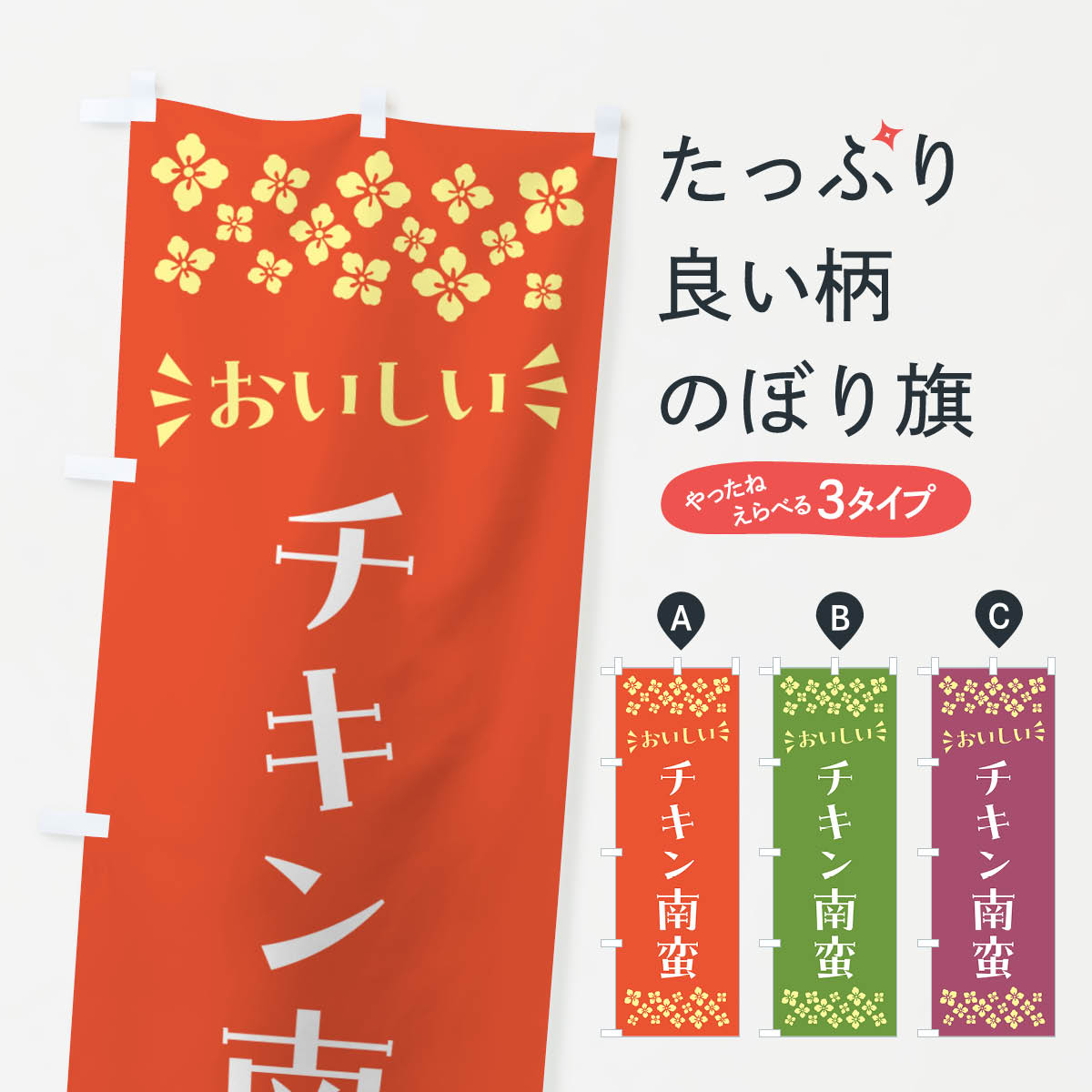 一枚一枚、職人の目で仕上げる美しいのぼり自社設備で丁寧に印刷・仕上げ。生地の目を生かした高精細プリントで、色の深みと艶やかさにこだわりました。たった1枚で店頭の空気が変わる風にはためくたび、色が“動く”。視線を集め、用件を伝え、写真にも残る...