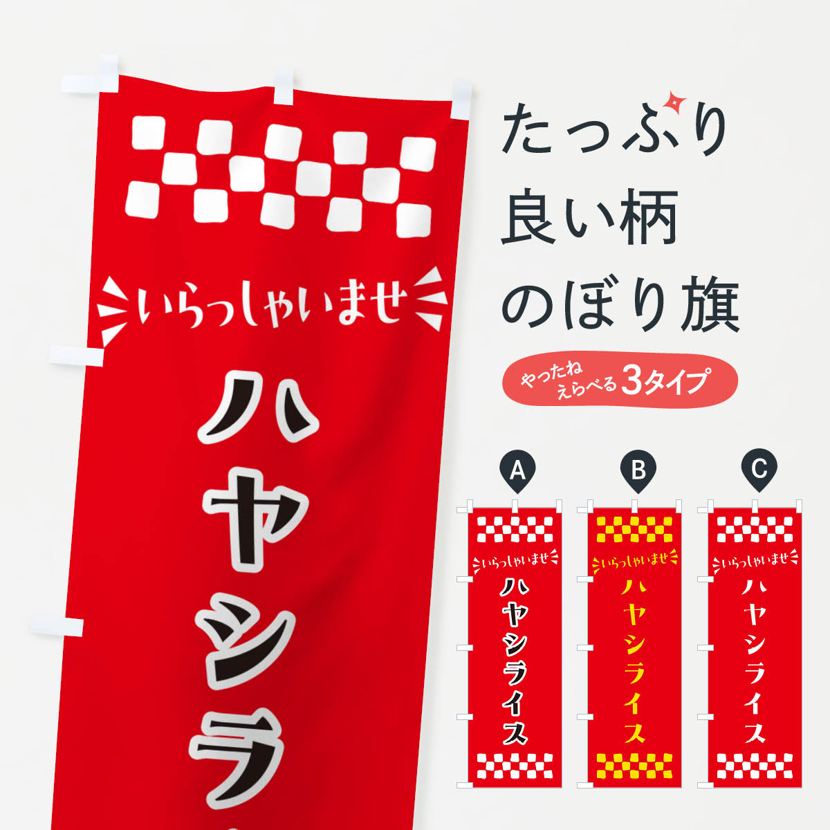 一枚一枚、職人の目で仕上げる美しいのぼり自社設備で丁寧に印刷・仕上げ。生地の目を生かした高精細プリントで、色の深みと艶やかさにこだわりました。たった1枚で店頭の空気が変わる風にはためくたび、色が“動く”。視線を集め、用件を伝え、写真にも残る...