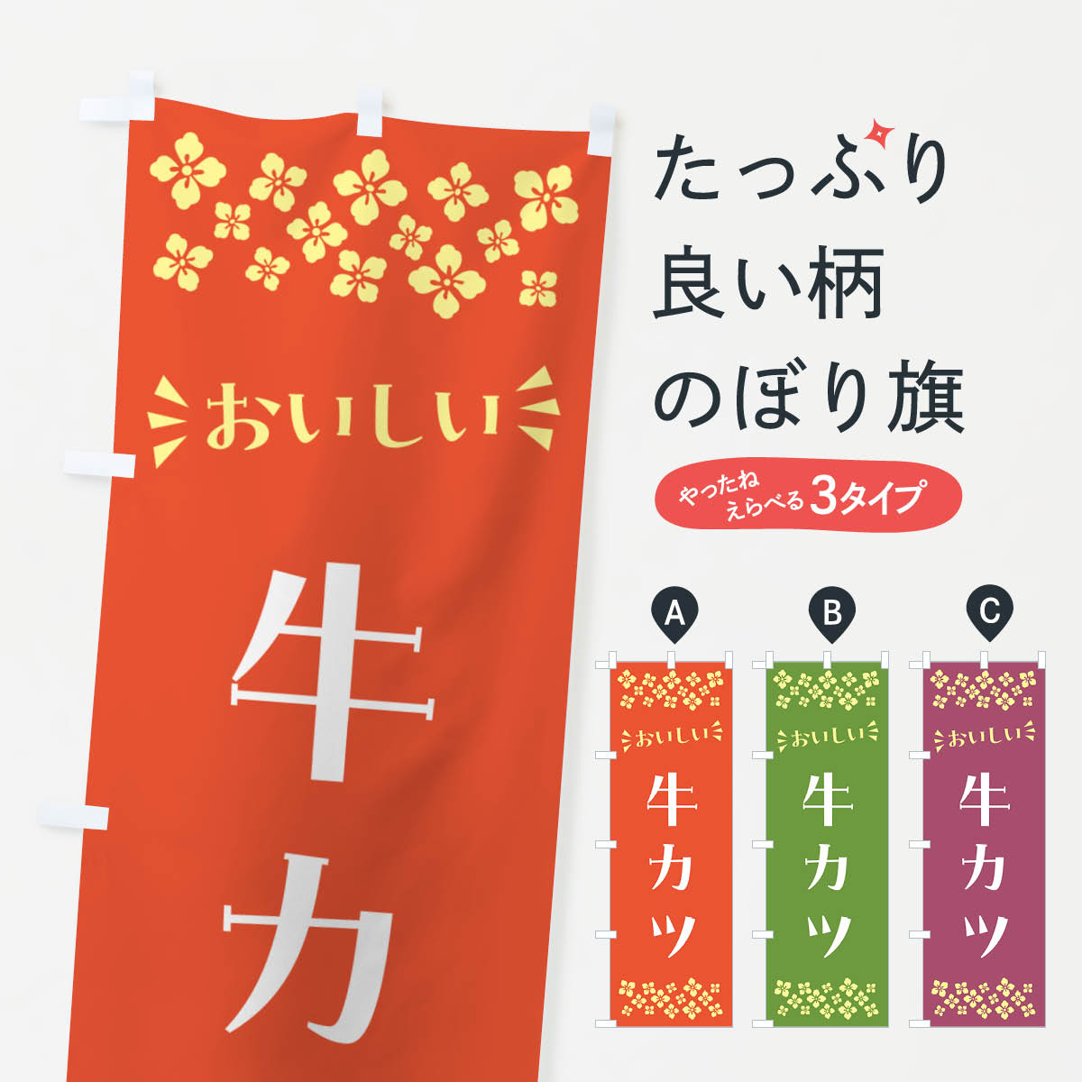 一枚一枚、職人の目で仕上げる美しいのぼり自社設備で丁寧に印刷・仕上げ。生地の目を生かした高精細プリントで、色の深みと艶やかさにこだわりました。たった1枚で店頭の空気が変わる風にはためくたび、色が“動く”。視線を集め、用件を伝え、写真にも残る...