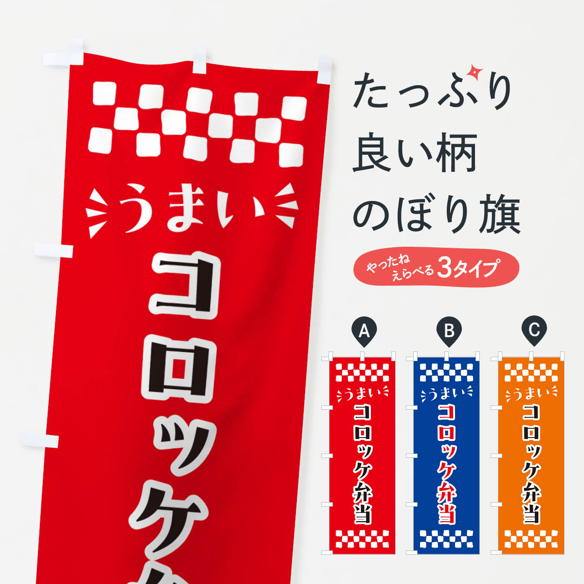 一枚一枚、職人の目で仕上げる美しいのぼり自社設備で丁寧に印刷・仕上げ。生地の目を生かした高精細プリントで、色の深みと艶やかさにこだわりました。たった1枚で店頭の空気が変わる風にはためくたび、色が“動く”。視線を集め、用件を伝え、写真にも残る...